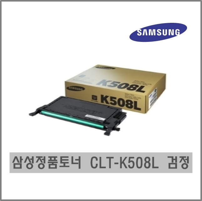 삼성 정품토너 검정 대용량 5,000매 CLT-K508L : 네이버 블로그