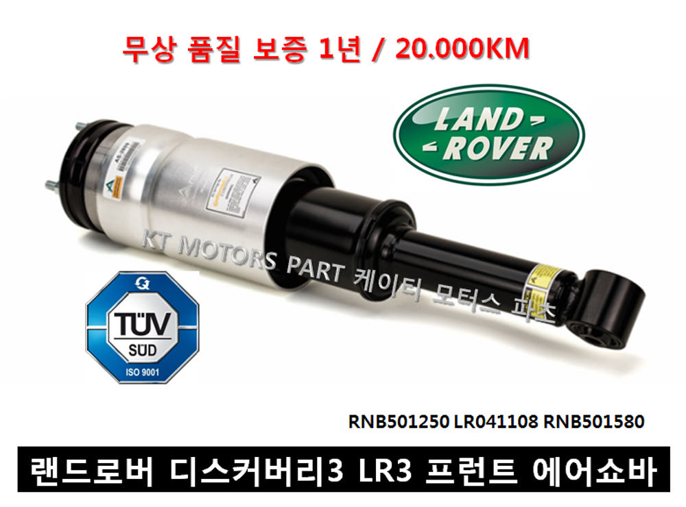 랜드로버 디스커버리3 LR3/LR4 레인지로버 스포스 프런트 에어쇼바 RNB501250 LR041108 RNB501580 ...