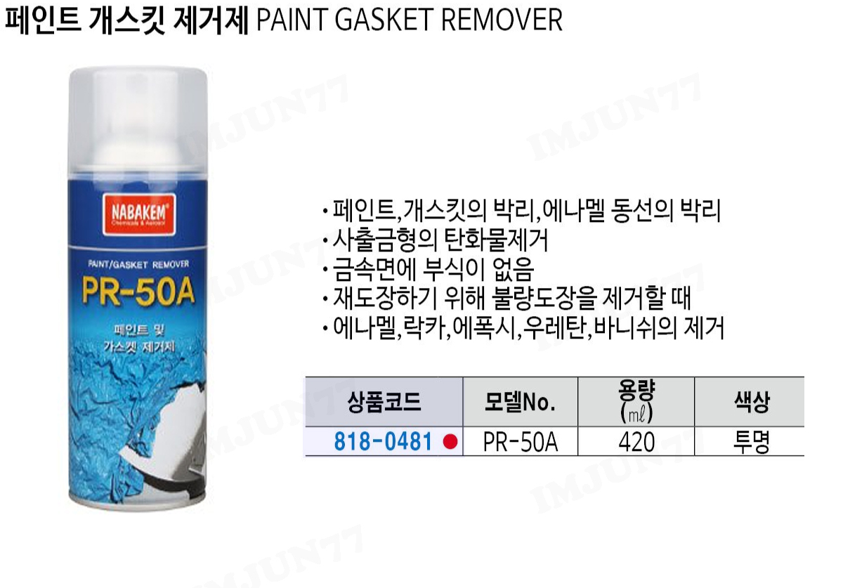 나바켐 테이프본드 접착제 페인트 제거제 PR-50A - 공구명가