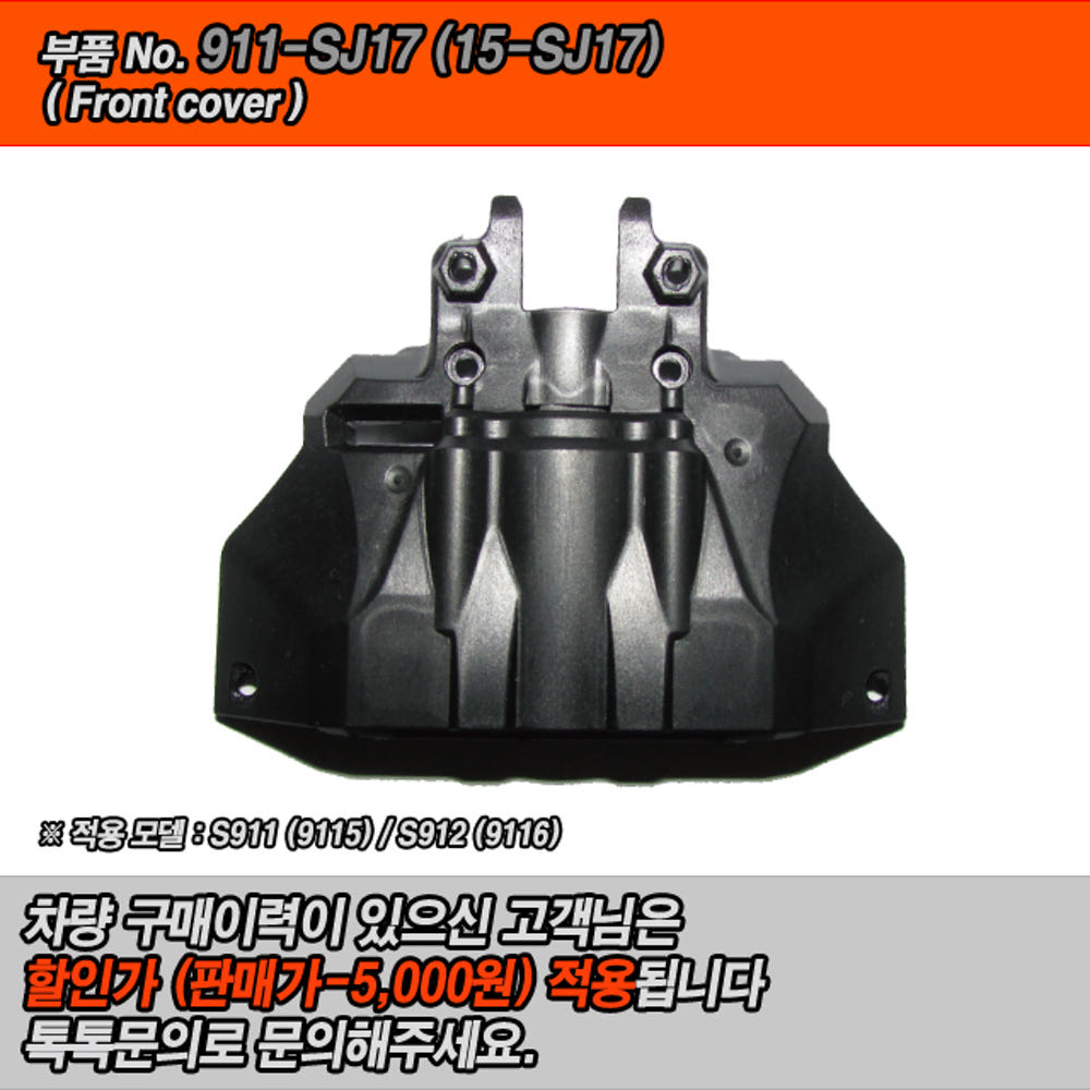 S911 S912 부품_911-SJ17_15-SJ17 : 나래스포츠