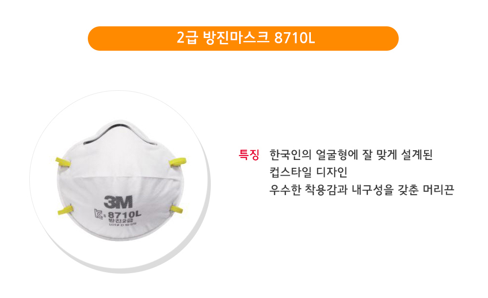 3M 8710L 2급 방진마스크 분진/미스트 - (주)청솔세이프티