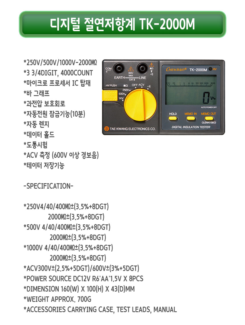 태광전자정밀 디지털 절연저항계 TK-2000M - 하이디솔루션