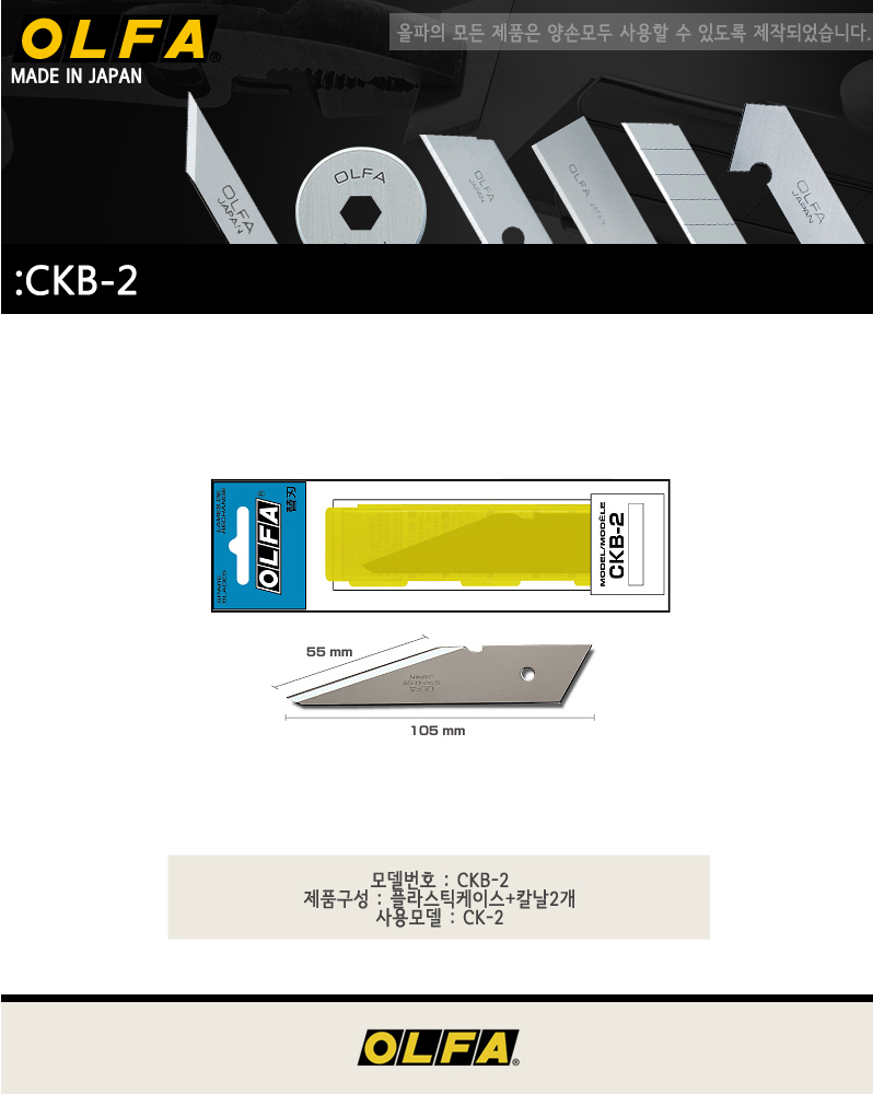 올파 CK-2용 커터날 CKB-2 커터날 기본커터날 사무용칼날 OLFA - 유니스타글로벌