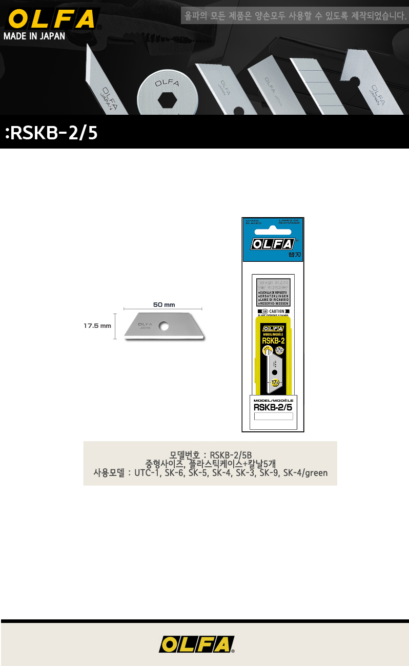 올파 SK-4,6용 커터날 RSKB-2/5 커터칼날 컷터날 OLFA - 유니스타글로벌