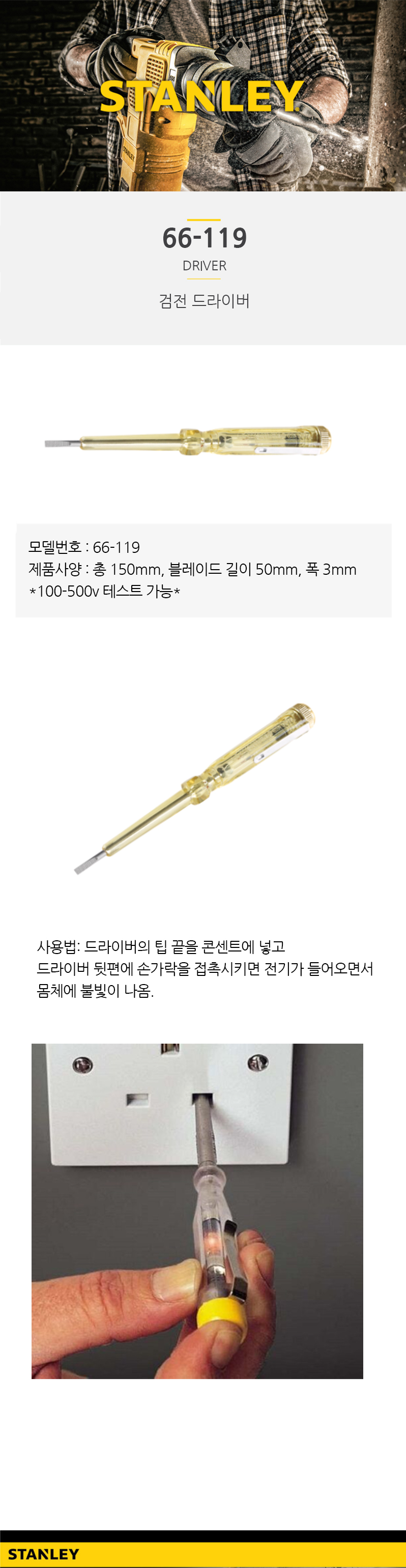 스탠리 검전 드라이버 66-119 스탠리드라이버 STANLEY - 유니스타글로벌