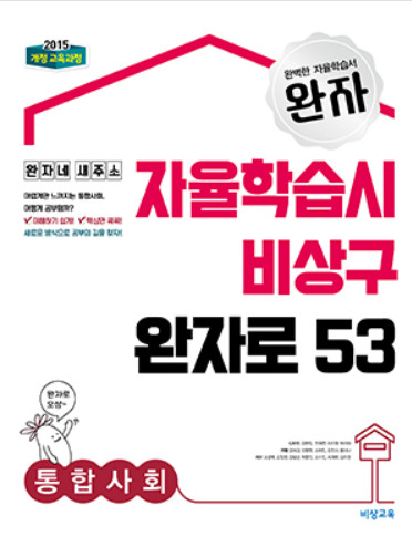 고등 사회 탐구 내신 문제집 출판사별 특징 통합 사회 문화 윤리와 사상 생활과 윤리 한국 세계 지리 세계사 동아시아사