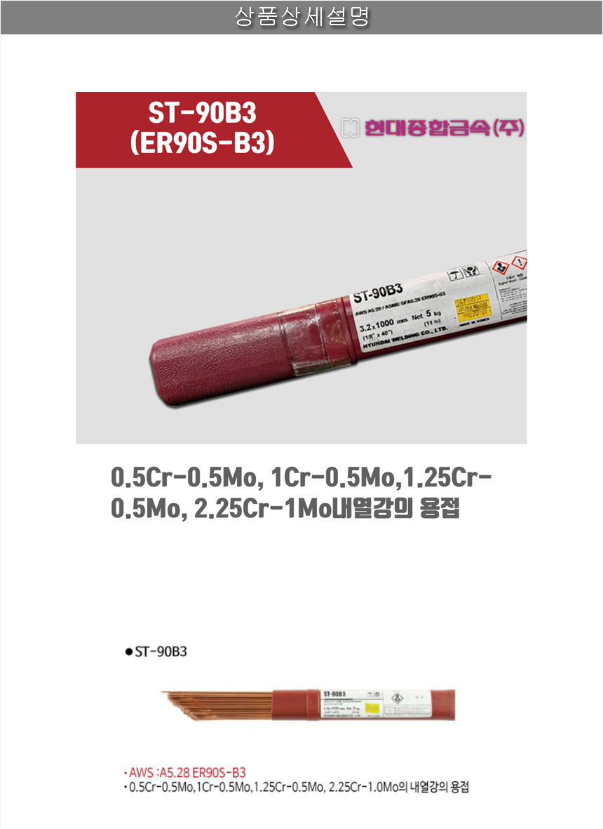 [현대용접봉] ST-90B3 (ER90S-B3) 알곤 티그(Tig)용접봉 2.0, 2.4, 3.2mm (5kg) - 우리비즈몰