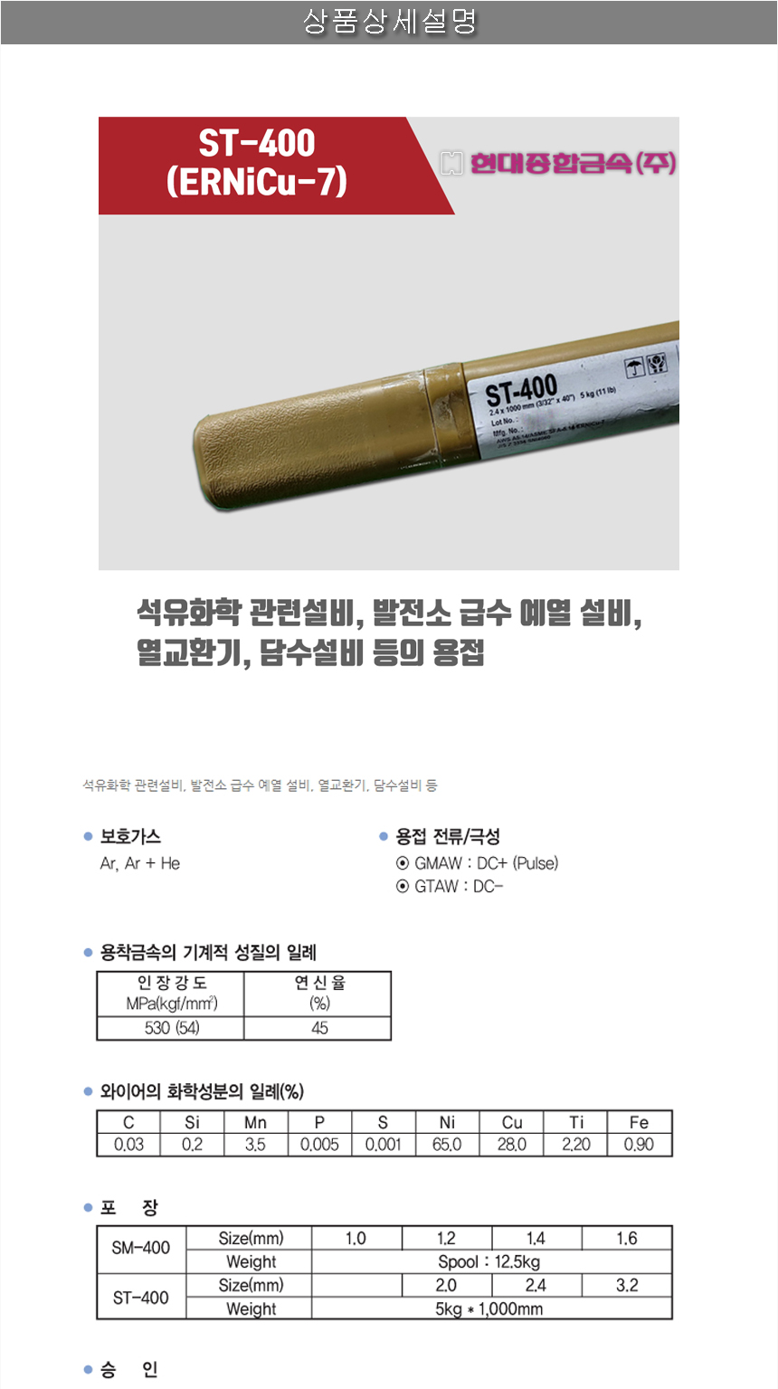 [현대용접봉] ST-400 (ERNiCu-7) 알곤 티그(Tig)용접봉 1.6, 2.0, 2.4mm (5kg) - 우리비즈몰