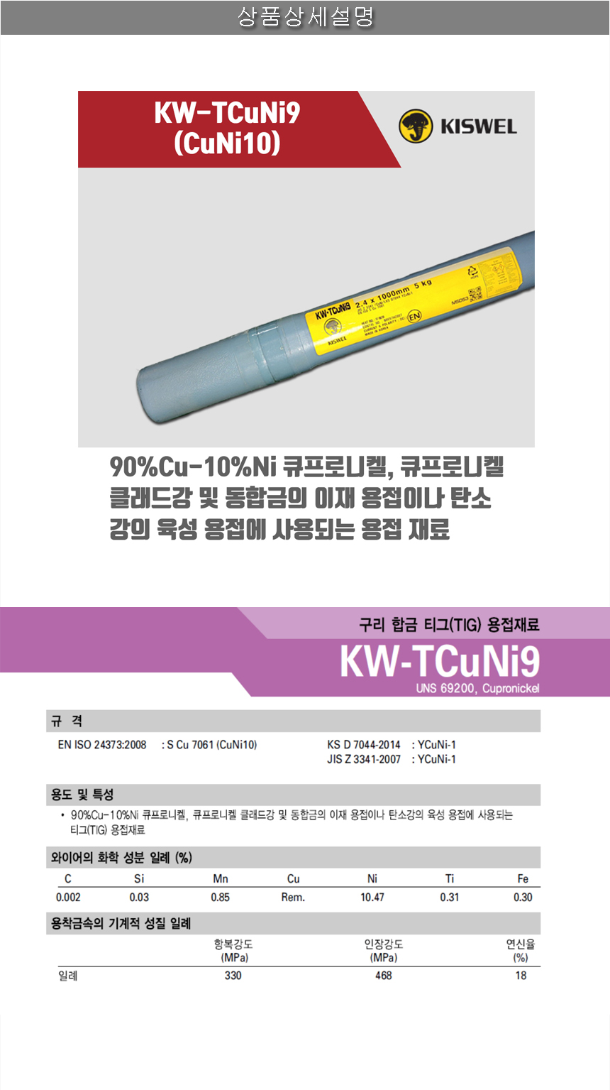 [고려용접봉] KW-TCuNi9 (CuNi10) 알곤 티그(Tig)용접봉 2.4mm (5kg) - 우리비즈몰