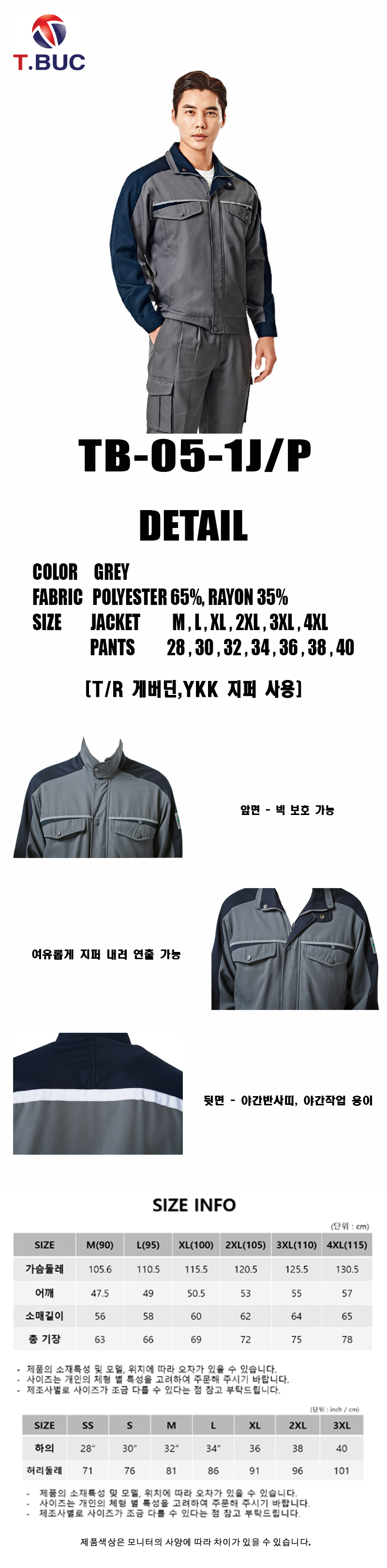 티뷰크 TB-05-1J / TB-05P 작업복세트/ 작업복상하의/ 작업복추천 - 만평안전공구종합