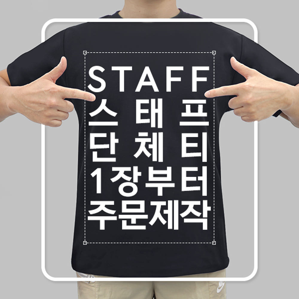 Staff 티셔츠 제작 프린트 커스텀 소량 단체 면 Pk티 반팔 맨투맨 남여공용 디자인투셀