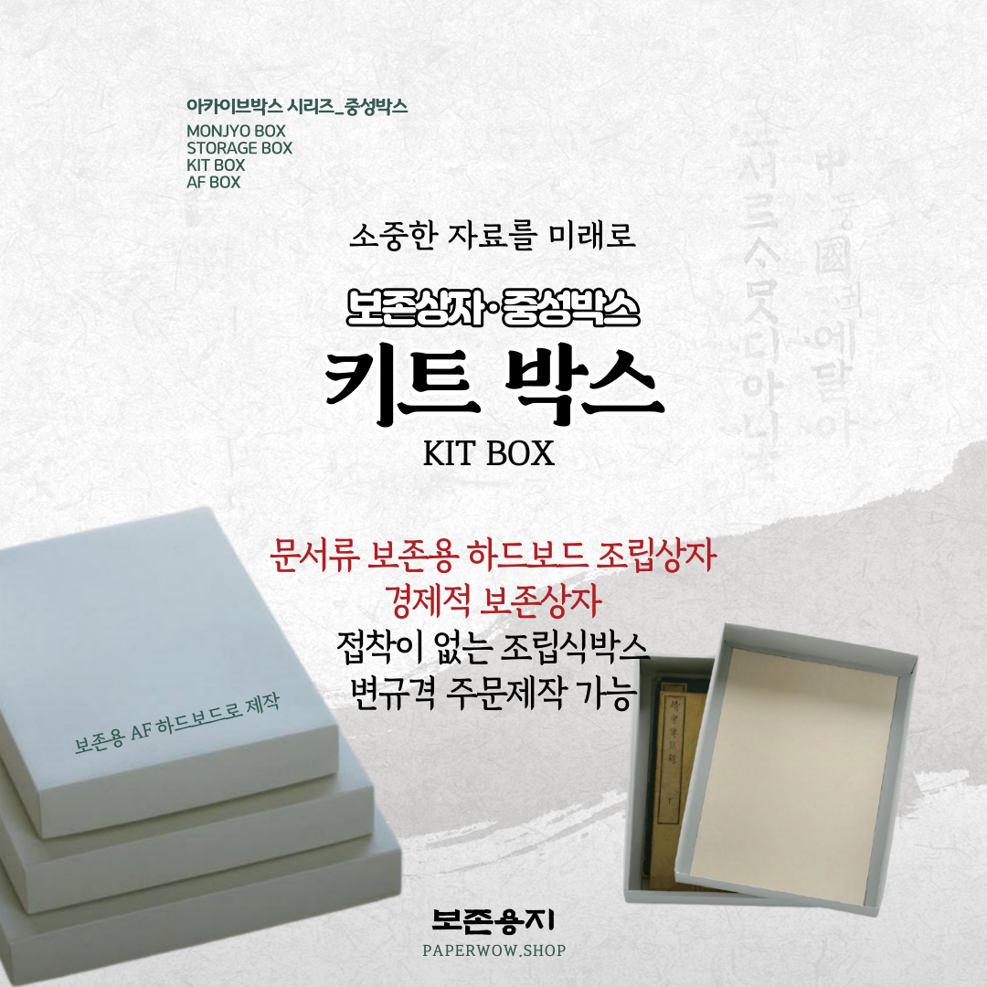[보존상자 키트박스 KIT BOX] 조립식 중성박스 A3 A4 B4 B5규격 AF하드보드 : 네이버 블로그