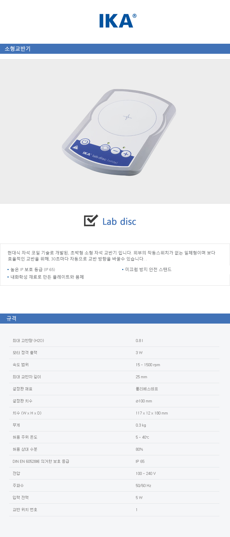 IKA 소형 교반기 Lab disc - 닛시싸이언스
