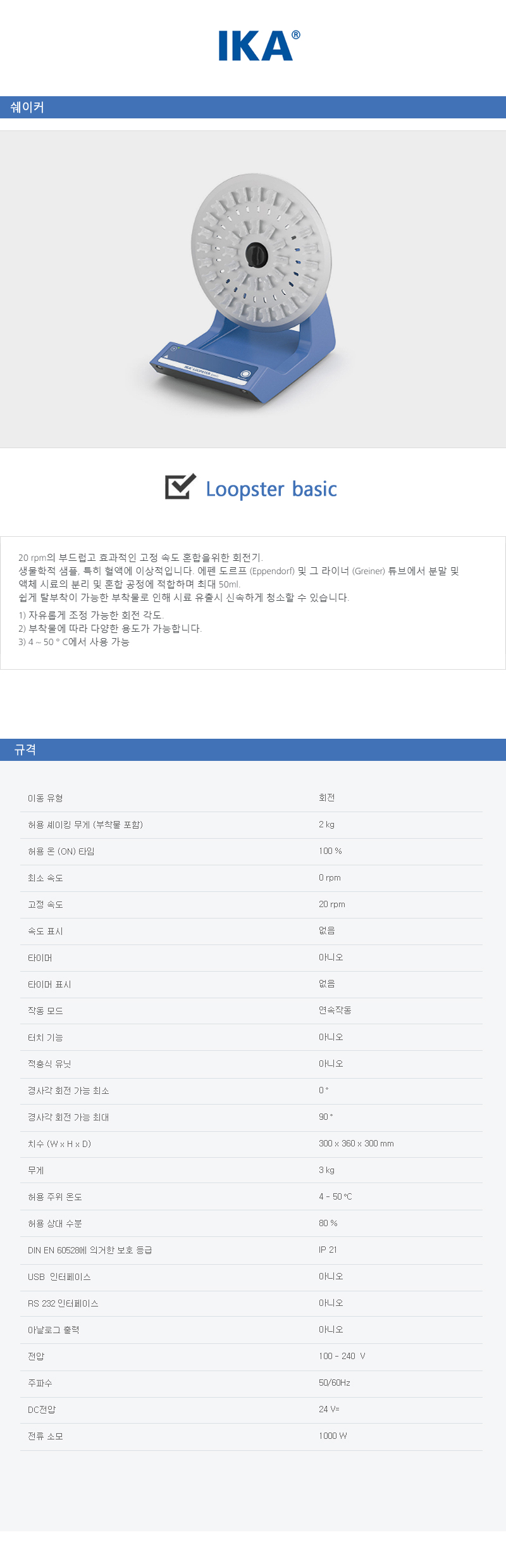 IKA 쉐이커 Loopster basic - 닛시싸이언스