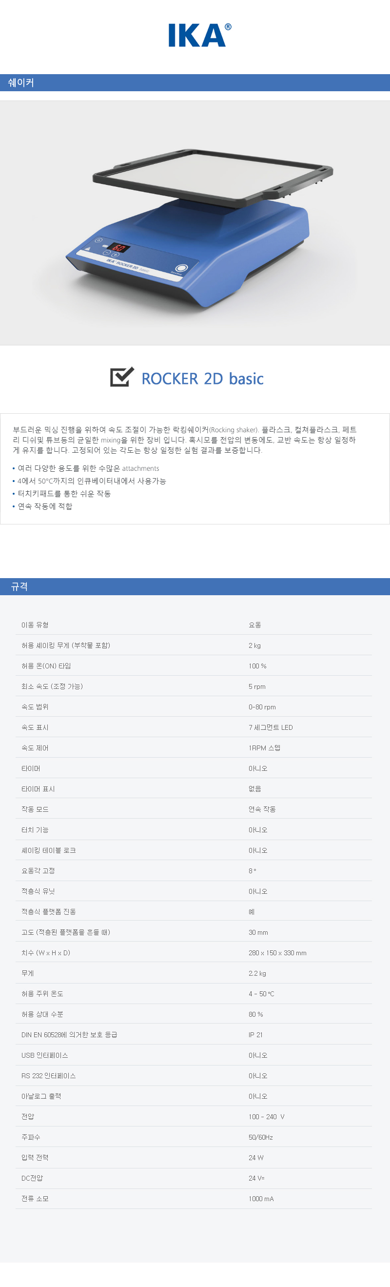 IKA 쉐이커 ROCKER 2D basic - 닛시싸이언스