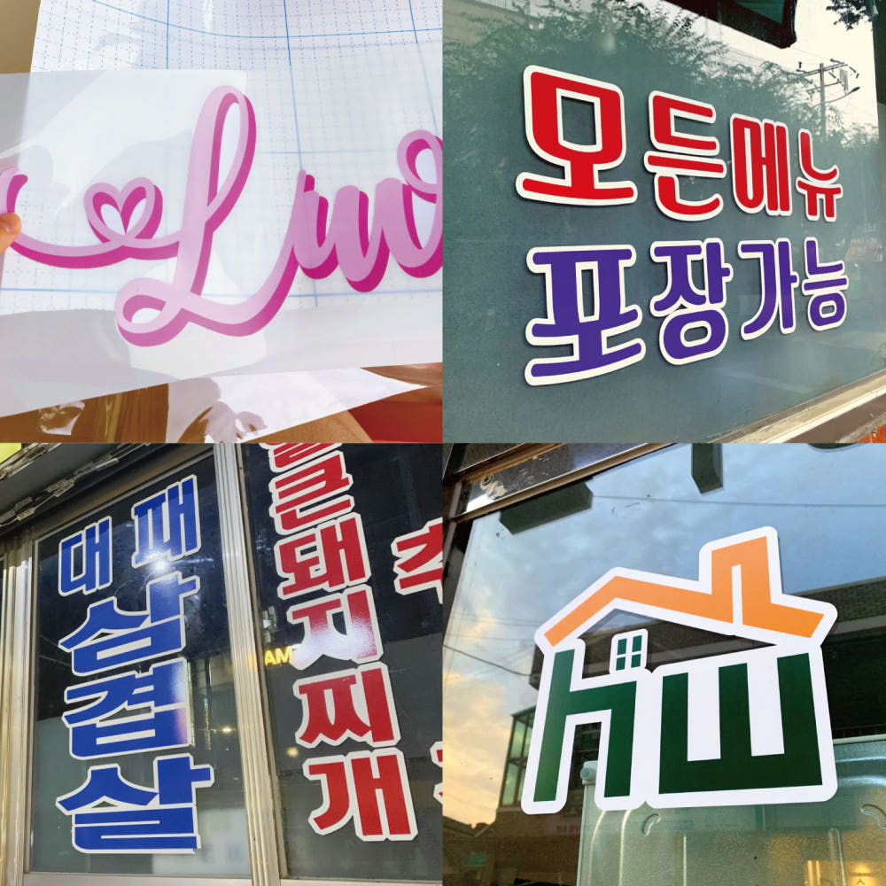 글자컷팅 시트지 시트컷팅 레터링 데코 주문제작 가게스티커 오픈클로즈 유리창 인테리어 간판조아