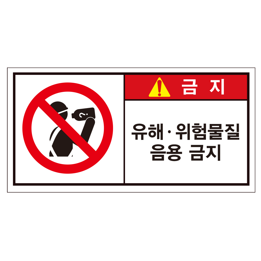 유해위험물질 음용금지 산업안전스티커 라벨 산업안전 에덴티엠주 보안스티커 산업안전라벨un라벨롤라벨 전문