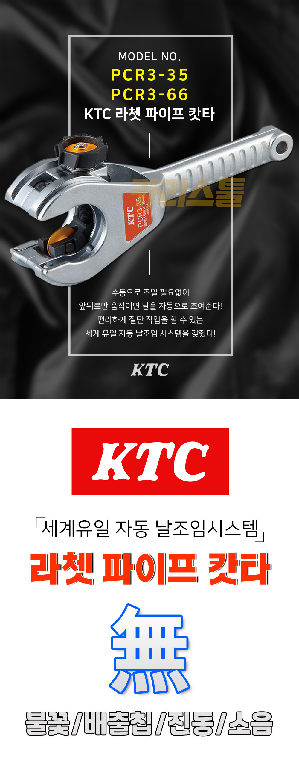 KTC 라쳇 파이프 캇타 PCR3-35 스텐 철 스텐레스 SUS 겸용 자동 날조임 강관 절단 절단기 컷터 커터 - 카리스툴