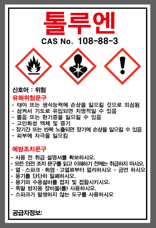 톨루엔 물질안전보건자료 MSDS 경고표지 > 기업스티커 | 에덴티엠(주) 보안스티커, 산업안전라벨,UN라벨,롤라벨 전문