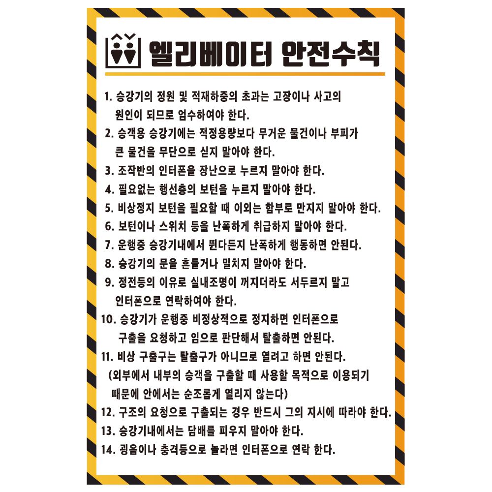 엘리베이터 안전수칙 스티커포맥스포스터 기업스티커 에덴티엠주 보안스티커 산업안전라벨un라벨롤라벨 전문