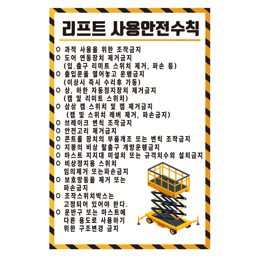 리프트 사용안전수칙 스티커포맥스포스터 기업스티커 에덴티엠주 보안스티커 산업안전라벨un라벨롤라벨 전문