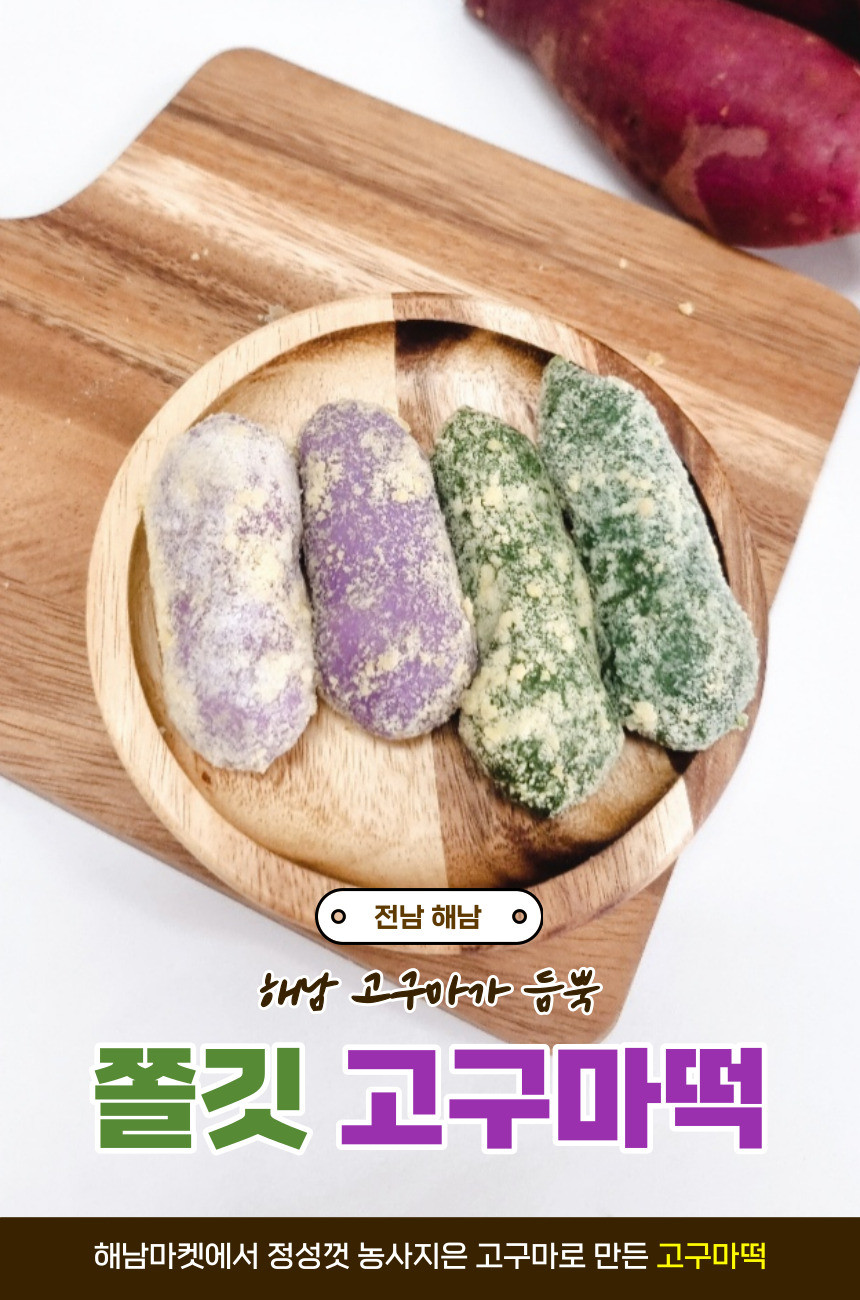 해남 아이스 고구마떡 자색 영양떡 굳지않는 모시떡 원산지국산전라남도 해남군 기획전 국립목포대학교 디지털전환센터