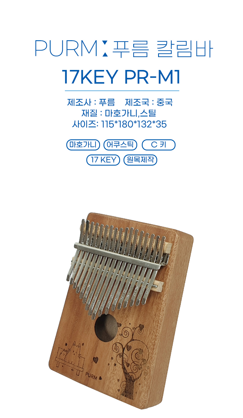 [PURM] 푸름 17키 칼림바 마호가니 PR-M1 - 퍼트리오뮤직