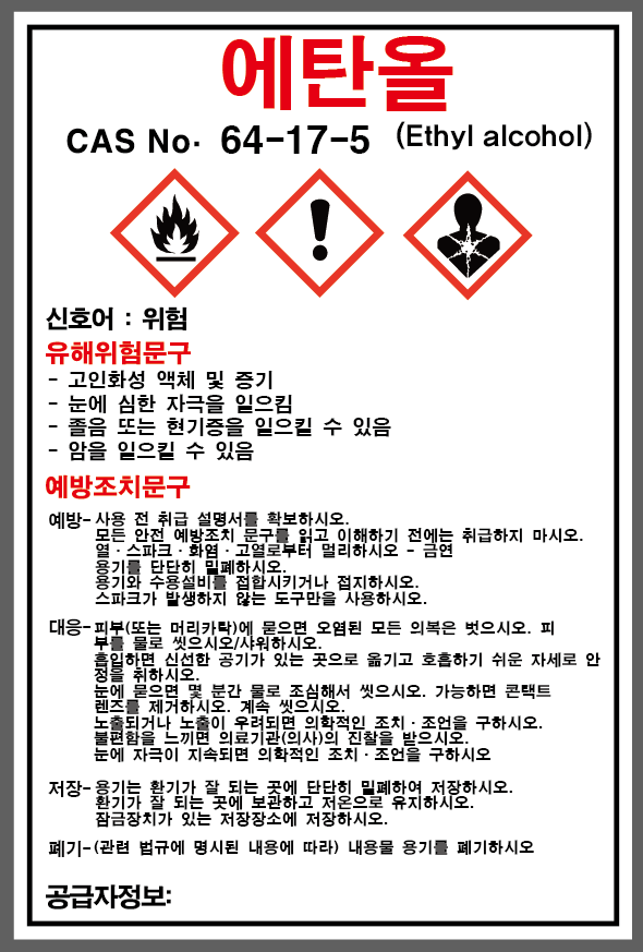 에탄올 물질안전보건자료 Msds 경고표지 기업스티커 에덴티엠 주 보안스티커 산업안전라벨 Un라벨 롤라벨 전문