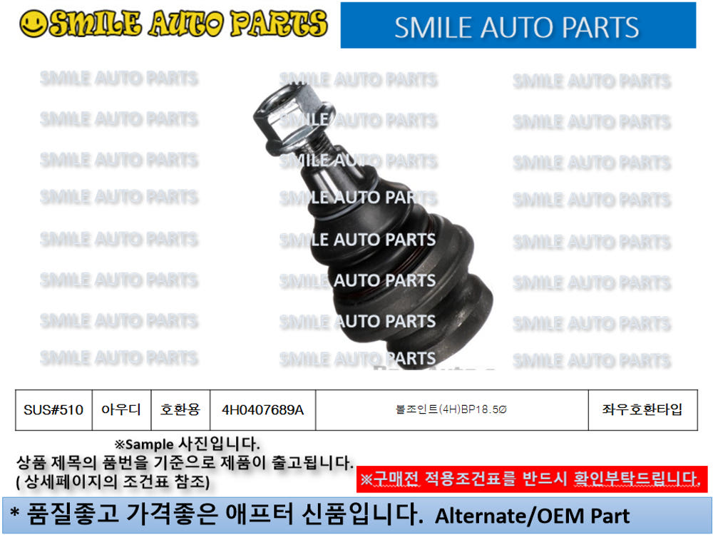 SUS510 아우디 A8 S8 볼조인트 좌우호환타입 4H0407689A : 스마일 오토파츠