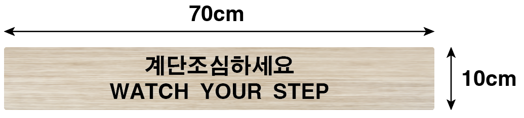 미끄럼방지 논슬립 계단조심 우드모양 나무모양 스티커 Or 바닥 미끄럼방지 스티커 기업스티커 에덴티엠주 보안스티커 산업안전라벨un라벨롤라벨 전문