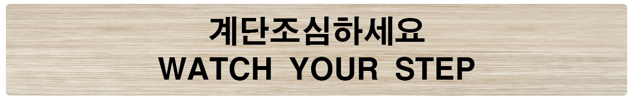 미끄럼방지 논슬립 계단조심 우드모양 나무모양 스티커 Or 바닥 미끄럼방지 스티커 기업스티커 에덴티엠주 보안스티커 산업안전라벨un라벨롤라벨 전문