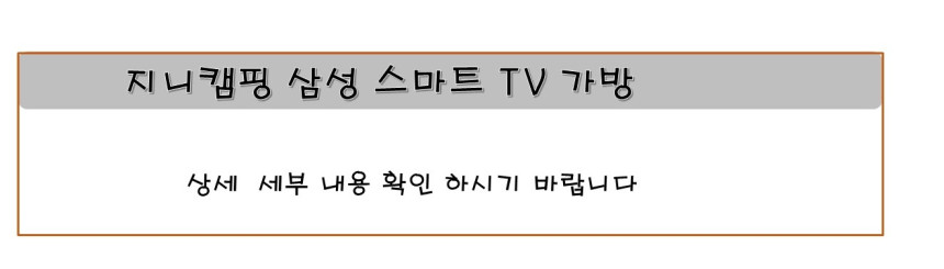 지니캠핑 삼성 스마트 TV 모니터 M5,M7 27인치 32인치 전용 가방 : 네이버 블로그