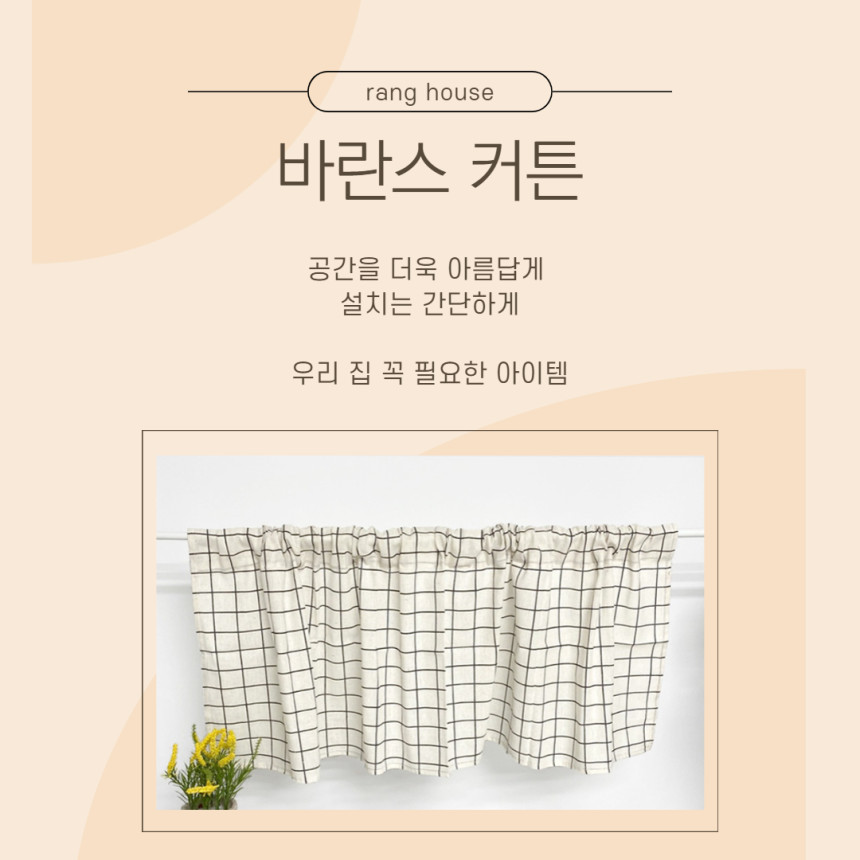 바란스·주방커튼 주방 창문 미니 바란스 부엌 선반 소형 가리막 커튼 오늘의집 쇼핑