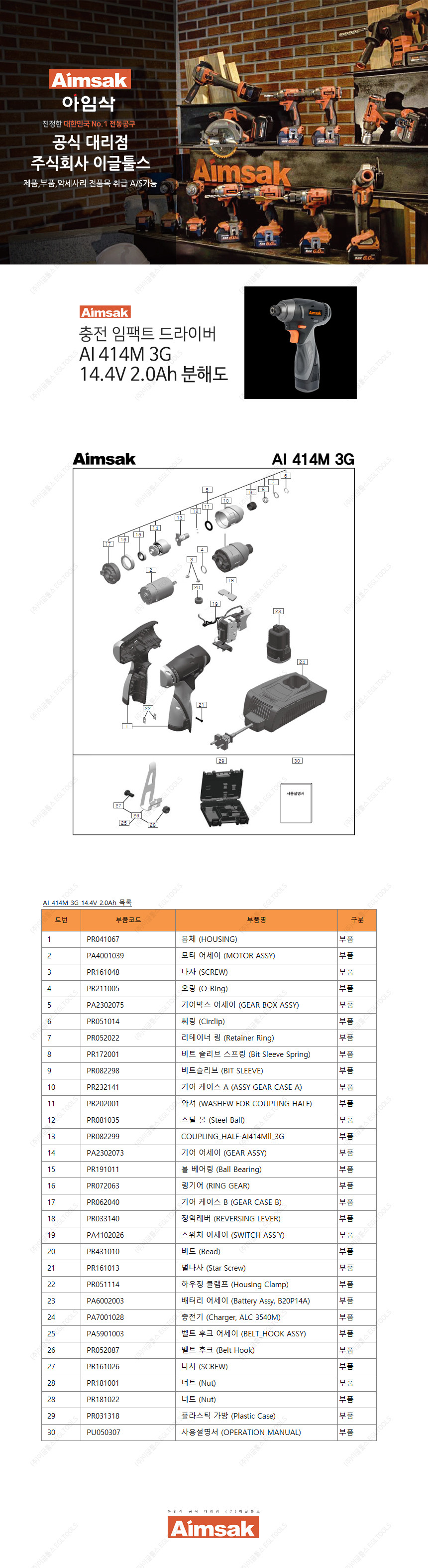 [[아임삭부품] AI 414M 3G 14.4V 2.0Ah 충전 임팩트드라이버 제품 부품 분해도]