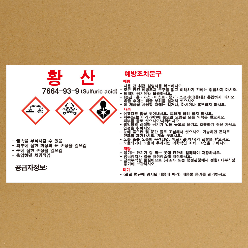 Msds 황산 스티커 소량용기 표지판 경고표지 스티커 Or 포맥스 기업스티커 에덴티엠주 보안스티커 산업안전라벨un