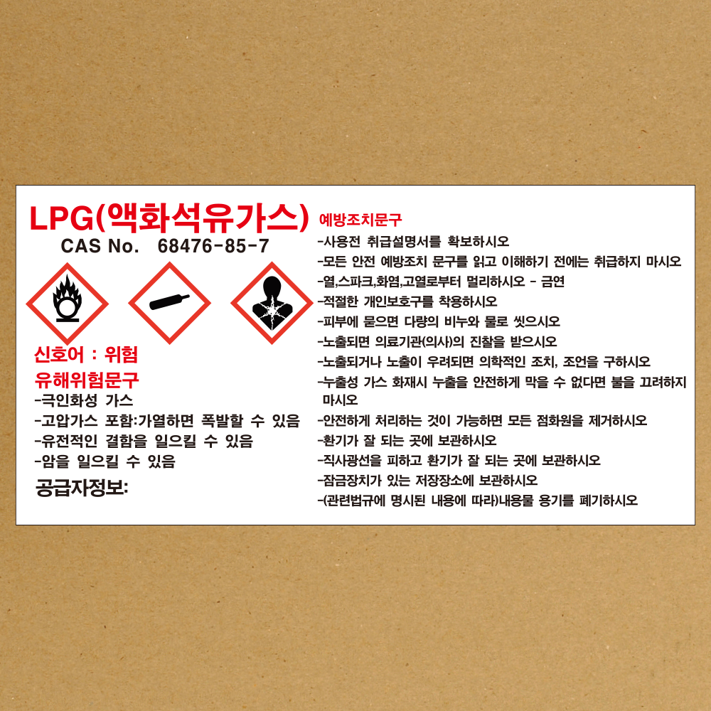MSDS LPG 스티커 소량용기 표지판 경고표지 스티커 or 포맥스 > 기업스티커 | 에덴티엠(주) 보안스티커, 산업안전라벨,UN라벨,롤라벨 전문
