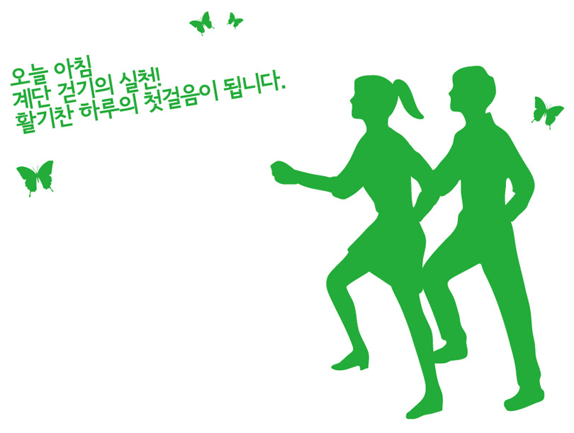 건강계단 벽면 스티커 계단걷기실천 건강계단 019