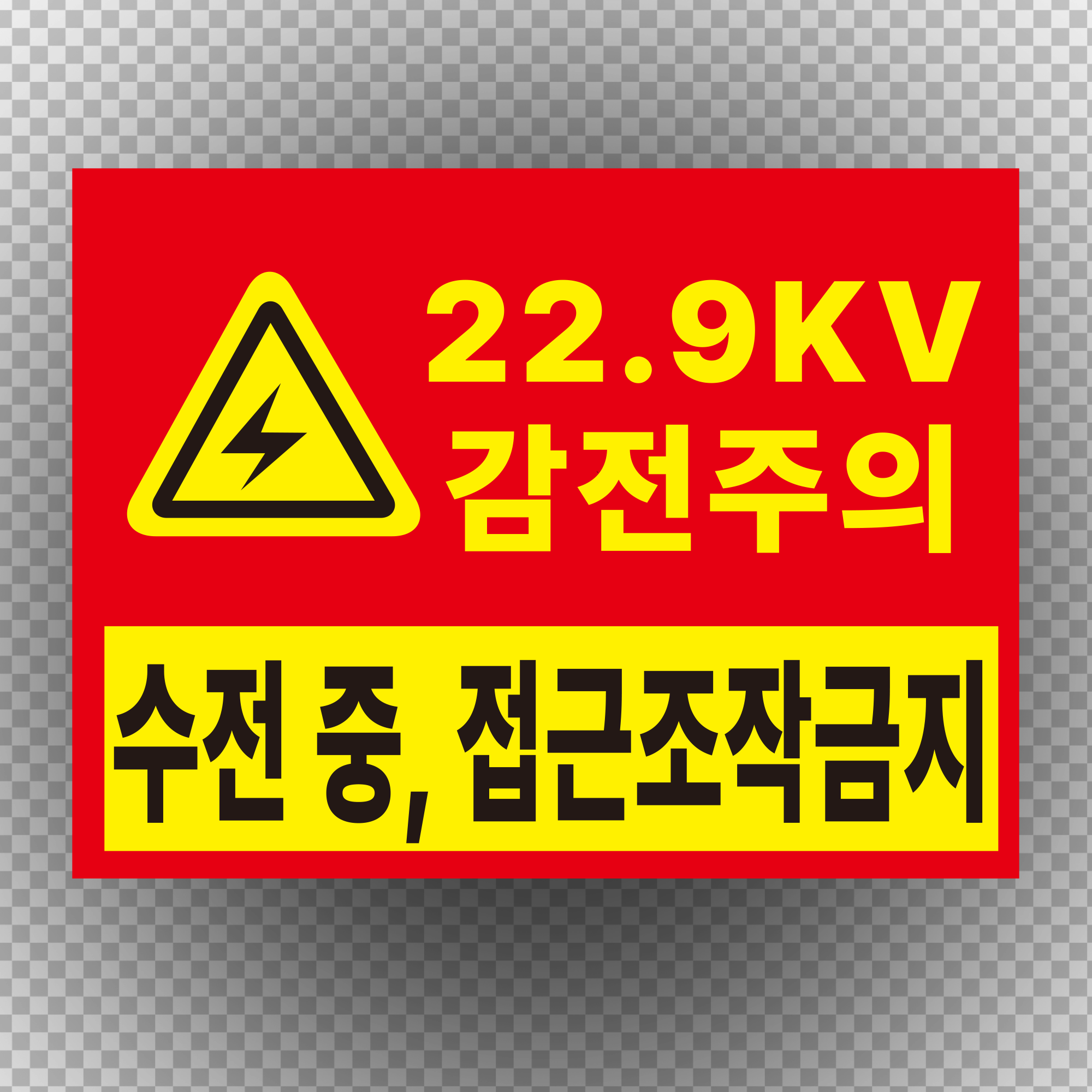 229kv 감전주의 수전중 스티커 Or 포맥스 표지판 산업안전 에덴티엠주 보안스티커 산업안전라벨un라벨롤라벨 전문