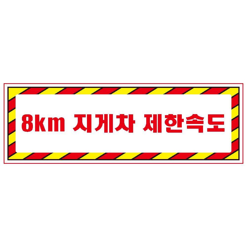 8km지게차제한속도 디자인선택형 스티커 OR 미끄럼방지 OR 포맥스 표지판 > 산업안전 | 에덴티엠(주) 보안스티커, 산업안전 ...