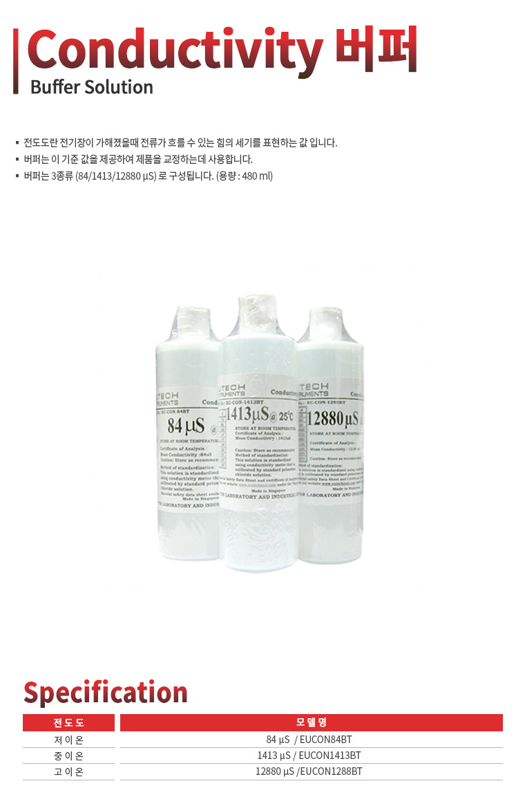 EUTECH 전도도 표준용액 Conductivity 버퍼 Buffer Solution 12880µS/cm - 닛시싸이언스
