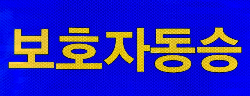 어린이통학버스안전표지어린이승하차정지표지어린이보호표지보호자동승표지유아차량안전표지 네이버 블로그