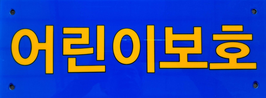 어린이통학버스안전표지어린이승하차정지표지어린이보호표지보호자동승표지유아차량안전표지 네이버 블로그