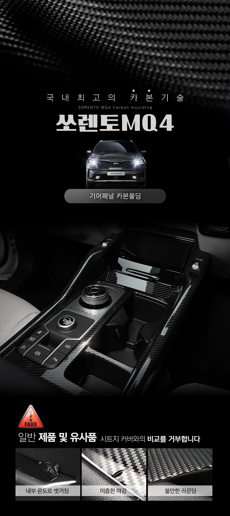 메이튼 쏘렌토 MQ4 튜닝 용품 기어패널 카본 몰딩 - 현대Hmall