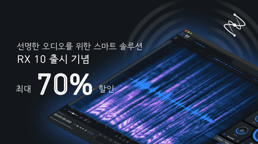 [iZotope] Ozone 10, RX 10 출시 기념 할인 이벤트 (최대 90%) - 아이조톱 오존 오디오 보정 믹싱 ...