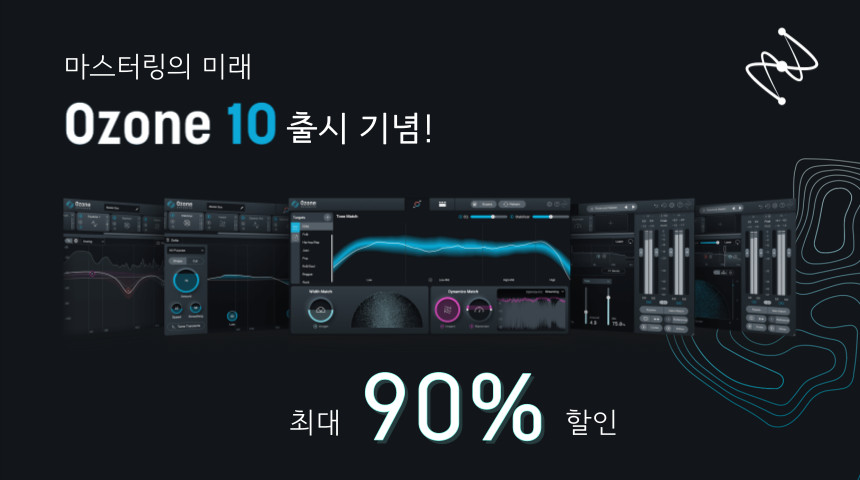 [iZotope] Ozone 10, RX 10 출시 기념 할인 이벤트 (최대 90%) - 아이조톱 오존 오디오 보정 믹싱 ...