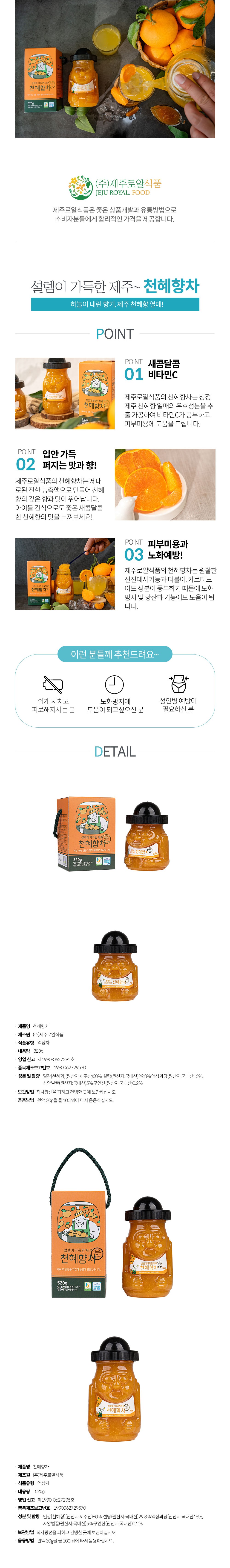 제주 설렘이가득한 천혜향차 320g 520g 2종 액상차 과일청 여행 선물 기념품 답례품 - CJ프레시마켓