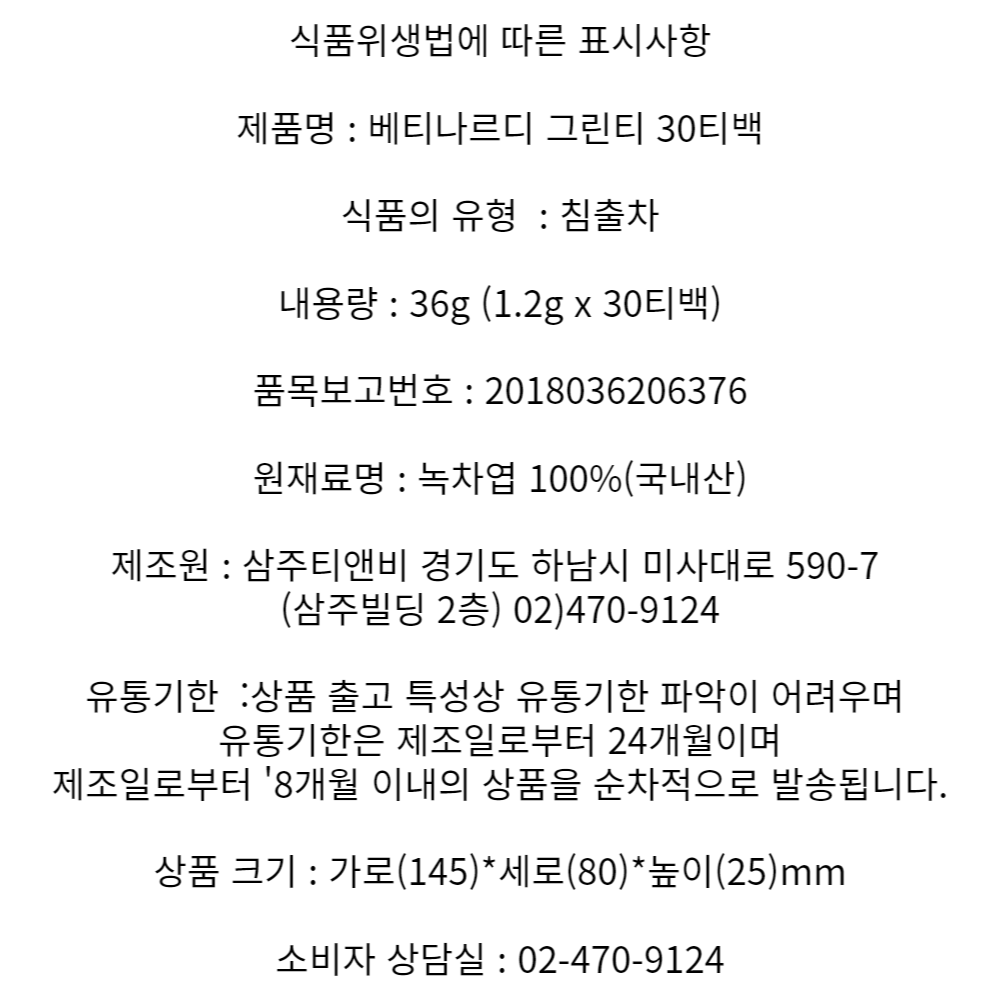 베티나르디 녹차 36G 1.2G X 30개입 - 최저가 사업자 식자재 | 식봄
