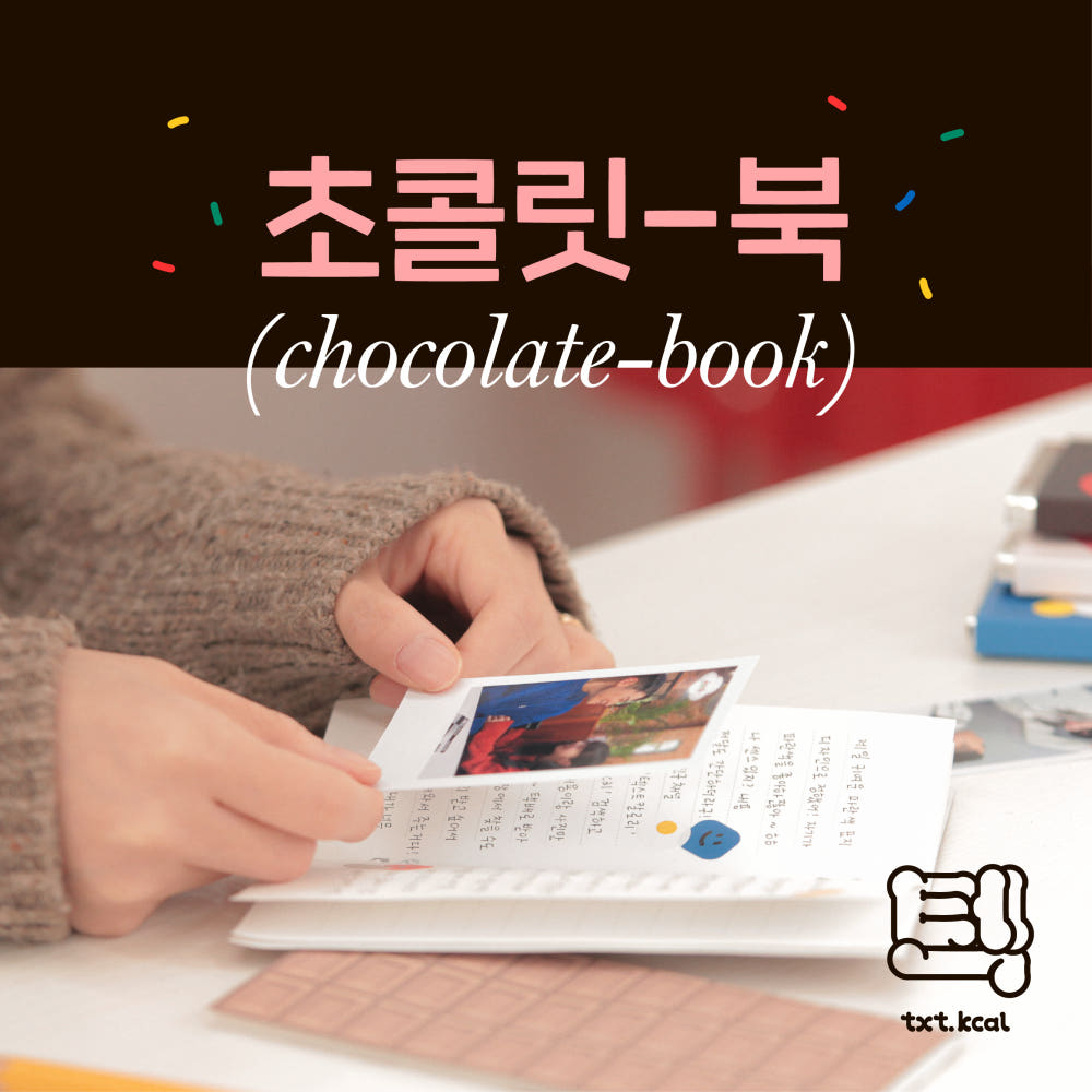 텍스트칼로리 발렌타인 초콜렛북 깜짝 기념일 선물 감동 편지 편지지 텍스트칼로리