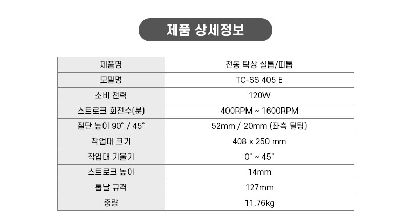 목공 전동 탁상 스카시 탁상 실 띠 톱 밴드쏘 TC-SS 405 E – 아인헬 인증몰