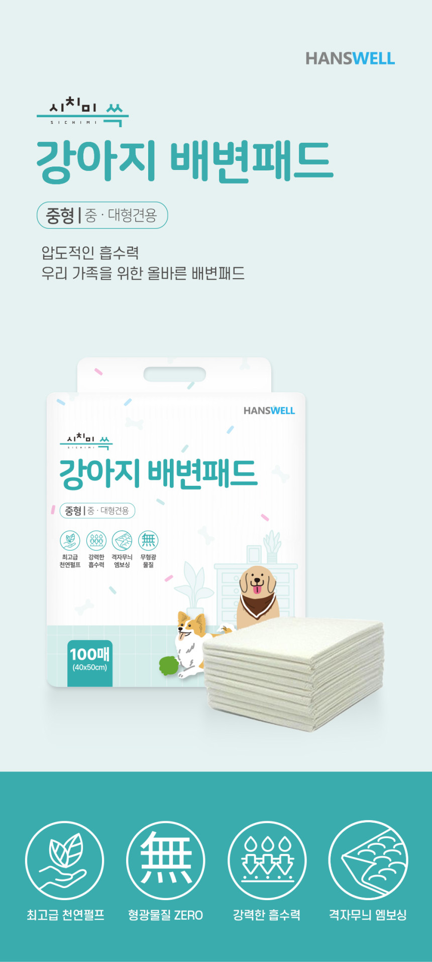 리빙홀릭 한스웰 시치미 쓱 배변패드 중형(40x50) 100매+100매 > 반려·애완용품 | 세상 편리한 생활용품에 홀릭이 ...
